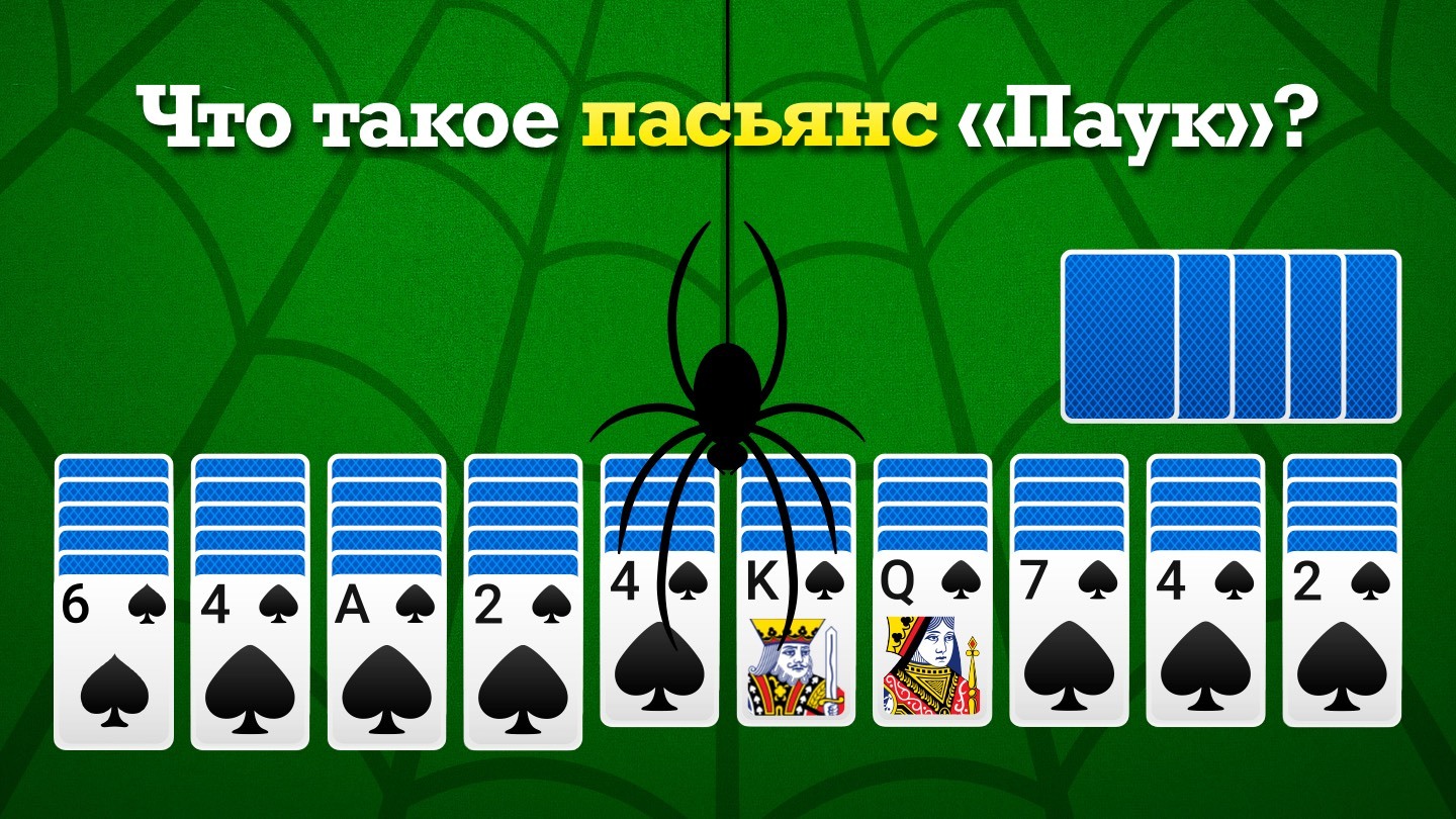 Что такое пасьянс «Паук» и почему он так называется?